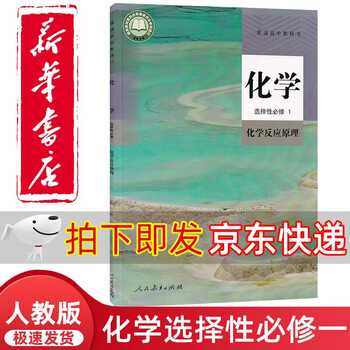 【新华书店正版】人教版化学选择性必修一1化学反应原理人教版化学选修第一册课本教材教科书人民教育出版社