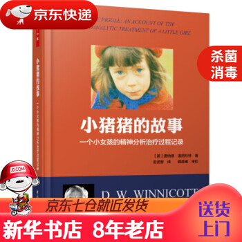 【新华书店 正版书籍】小猪猪的故事：一个女孩的精神分析治疗过程记录[英]唐纳德·温尼科特著,赵丞智译中国轻工业出 正版图书绘本