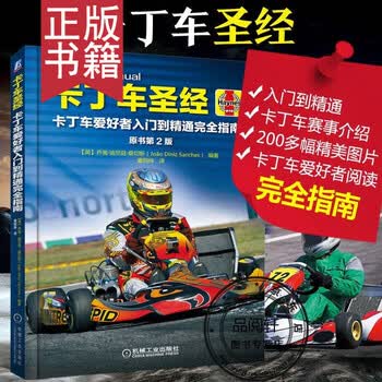 卡丁车圣jing 卡丁车爱好者入门到精通完全指南 原书第2二版 赛车书籍