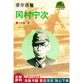 侵华恶魔-冈村宁次——二战将帅丛书