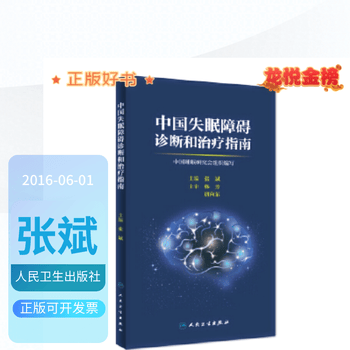 中国失眠障碍诊断和治疗指南，