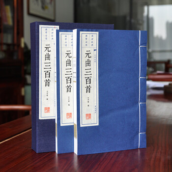 元曲三百首线装珍藏版 大字繁体诗文竖排版画插图宣纸彩色印刷线装 家庭图书室装备礼品书 元曲三百首(共