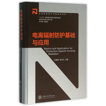 电离辐射防护基础与应用 朱国英,陈红红 主编 正版书籍 网