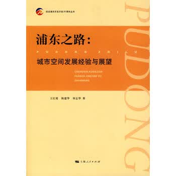 浦东之路: 城市空间发展经验与展望