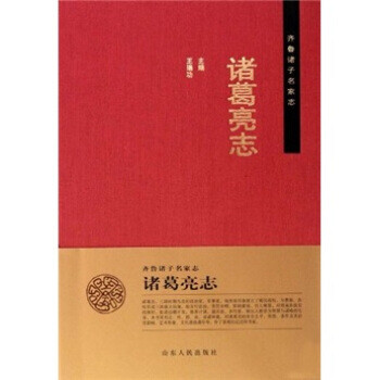 正品！齐鲁诸子名家志:诸葛亮志 9787209047630 山东人民出版社
