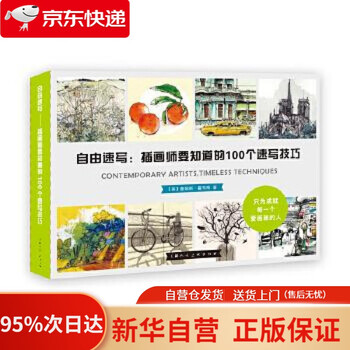 【新华书店 官方自营】自由速写：插画师要知道的100个速写技巧 【英】詹姆斯·霍布斯著,卢宇清 译 上海人民美术出版社