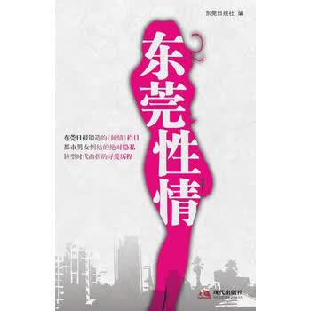 东莞性情【新华书店，售后无忧】