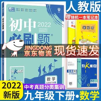 2023初中必刷题九年级上下册语数英物化政治历人教版 初中必刷题9年级上下练习册 初三3狂K重点 九年级下册数学