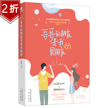 【满48包邮】彭湃青春言情小说作品： 哥哥的朋友是我男朋友如同奶油味暗恋他的小仙女