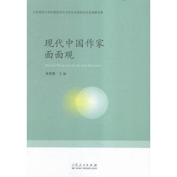 现代中国作家面面观 翟德耀 传记 9787209095341