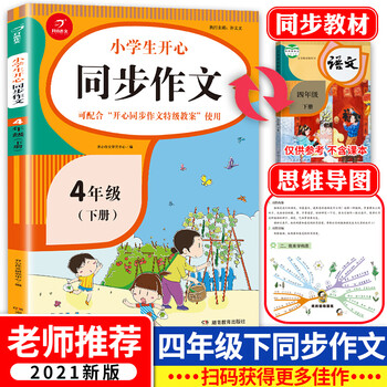 小学四年级下册同步作文部编人教版 4四年级语文作文同步训练习辅导教材 开心作文全解书课堂作文选
