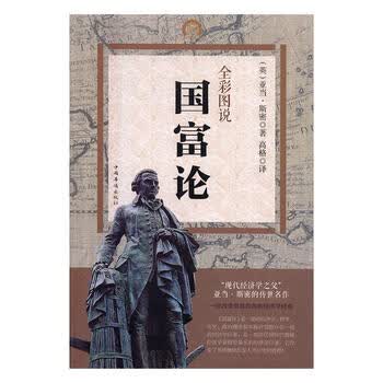 全彩图说国富论  亚当·斯密  中国华侨出版社  经济 书籍