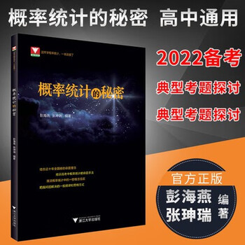 2022版浙大导数的秘密第二版 向量数列概率统计圆锥曲线立体几何的秘密 高一二三高考数学复习资料如何学好高中数学 概率统计的秘密