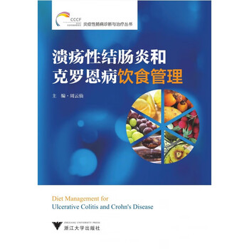 溃疡性结肠炎和克罗恩病饮食管理 /周云仙