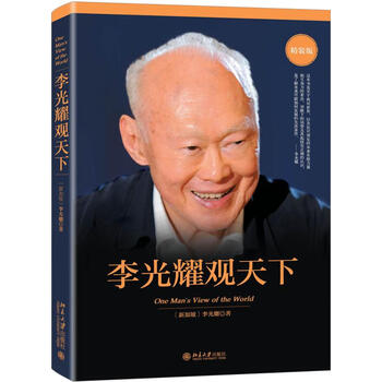 【新华书店官方网店】李光耀观天下（精装版） [新加坡]李光耀 北京大学出版社 9787301285145