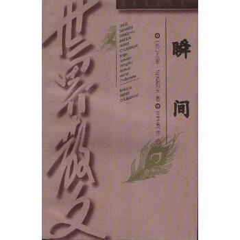瞬间 [苏]尤里.邦达列夫