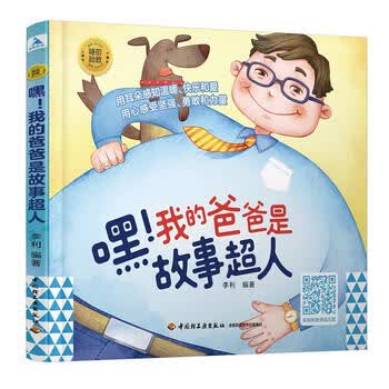 【京联正品】嘿，我的爸爸是故事超人李莉9787518430048
