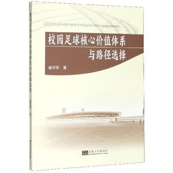 校园足球核心价值体系与路径选择