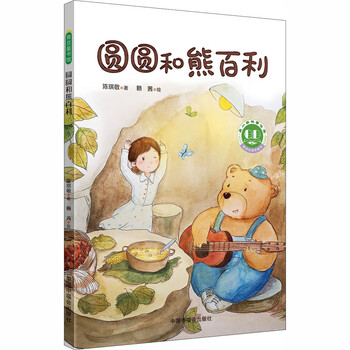 圆圆和熊百利