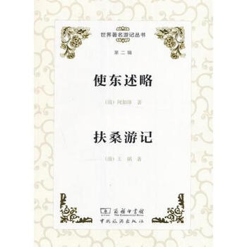 使东述略 扶桑游记 何如璋 中国旅游出版社9787503257315