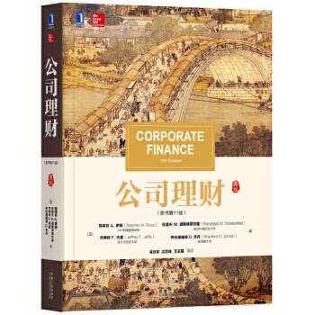 公司理财(原书第11版) [美]斯蒂芬 A. 罗斯(Stephen A. Ross)等 机械工业出版社