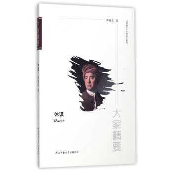 休谟/大家精要