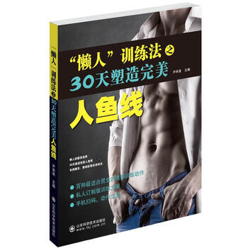 “懒人”训练法之30天塑造人鱼线
