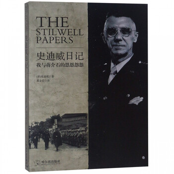史迪威日记