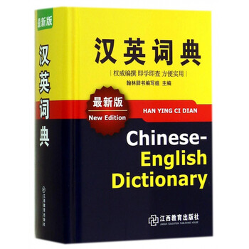 汉英词典(新版)(精)  翰林辞书编写组英汉汉英多功能词典