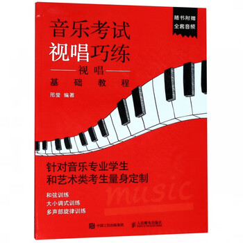 音乐考试视唱巧练(视唱基础教程)