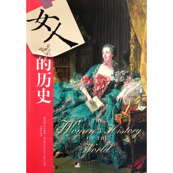 女人的历史(英国)罗莎琳德·迈尔斯*编译