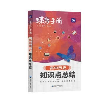 2022新版蝶变高考口袋书高中生物知识点总结高三文理科资料教辅书 【手册】历史