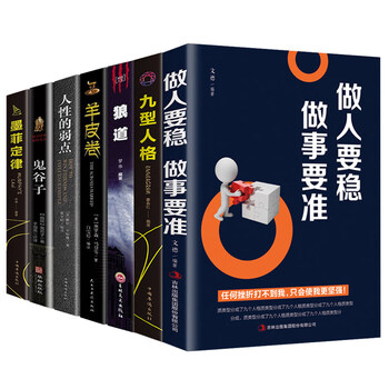 7本套装 人性的弱点卡耐基 狼道 墨菲定律 鬼谷子羊皮卷 做人要稳做事要准 全套九型人格