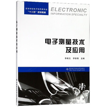 电子测量技术及应用(高等学校电子信息类专业十三五规划教材)