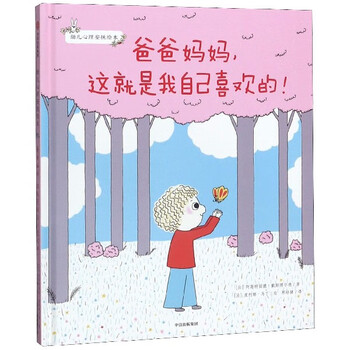 爸爸妈妈这就是我自己喜欢的(精)