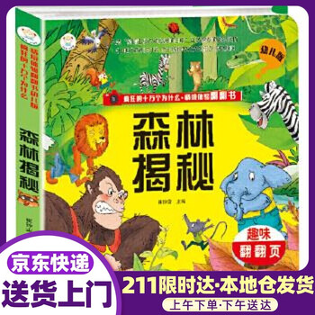 疯狂的十万个为什么·情境体验翻翻书幼儿版 森林揭秘3-6岁 3D立体书 彩图绘本 崔钟雷 黑龙江
