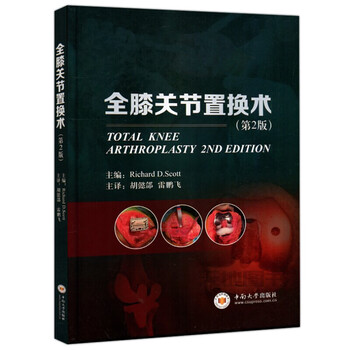 全膝关节置换术(第2版) 理查德斯科特(Richard Scott) 中南大学出版社