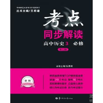 考点同步解读 高中历史3 必修（第2版）