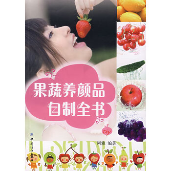 果蔬养颜品自制全书 阿雅著 中国纺织出版社