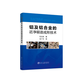 铝及铝合金的近净锻造成形技术 伍太宾 冶金工业出版社 9787502449995