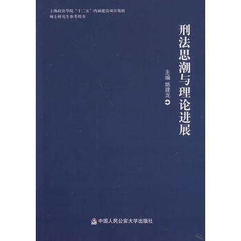 刑法思潮与理展 姚建龙 法律 9787565315848