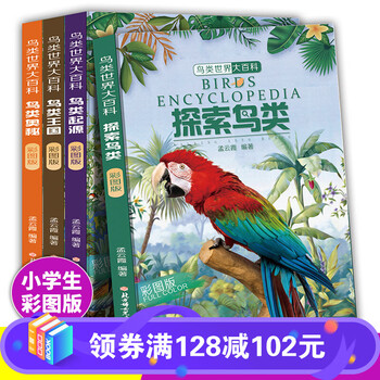 正版 鸟类世界大百科一鸟类起源 等（套装全4册） 适合中小学生
