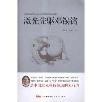 激光先驱邓锡铭 传记 詹文格，詹谷丰著 广东人民出版社 9787218103846