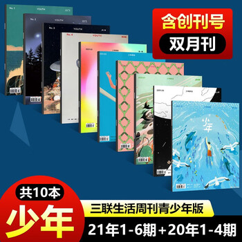 期数可选 少年杂志三联生活周刊青少刊新知2022年1/2/3/4/5/6/7/8/9/10 2020年/11/12 2021年 双月刊第一/二/三/四/五/六辑创刊号 2020年1-4期+2021年1