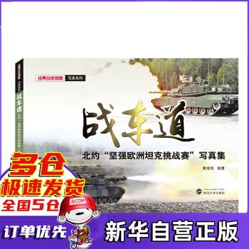 战车道(北约坚强欧洲坦克挑战赛写真集)/经典战史回眸写真系列
