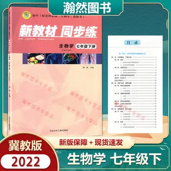 【2022正版包邮】冀教版新教材同步练生物学七年级下册冀少版供重庆使用初中7年级下册教材同步练习册与教科书配套使用 河北少年儿童出版社