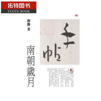 在途 台版 手帖：南朝岁月(平装)蒋勋印刻文化