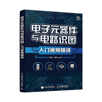 电子元器件与电路识图入门*精讲 电子与通信 胡斌 人民邮电出版社 9787115538024