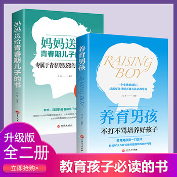 养育男孩妈妈送给青春期儿子的书教育孩子的书籍好妈妈胜过好老师正面管教青春期男孩如何说孩子才会听图书籍
