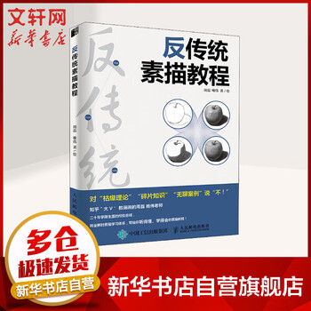 反传统素描教程 周磊,唯伟